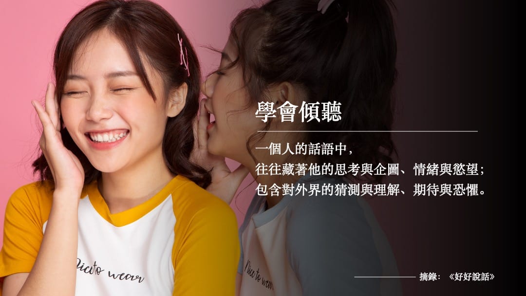 【溝通中最重要的技能：先學會怎麼傾聽，再學習如何表達】 - Fahahatalk